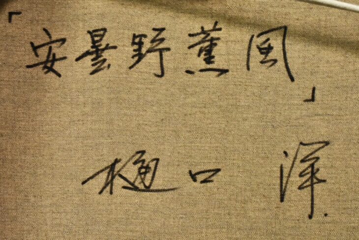 樋口洋 『安曇野薫風』 |骨董品買取 緑和堂 樋口洋 『安曇野薫風』 |骨董品買取 緑和堂